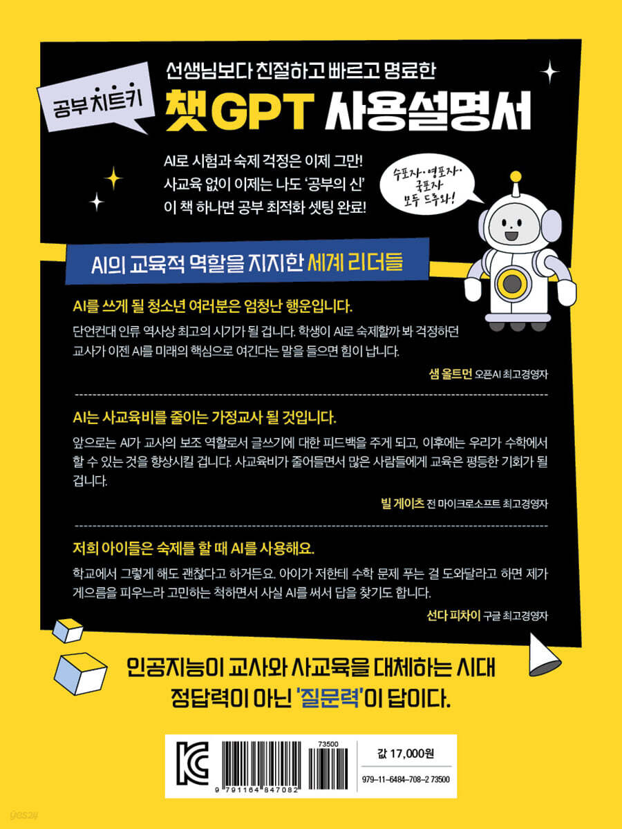 공부력 상승 챗GPT 200% 활용법 - 예스24