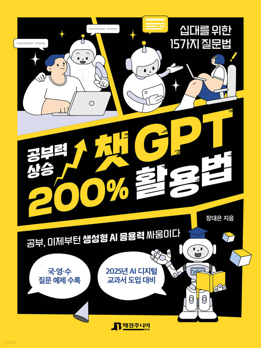 공부력 상승 챗GPT 200% 활용법 - 예스24