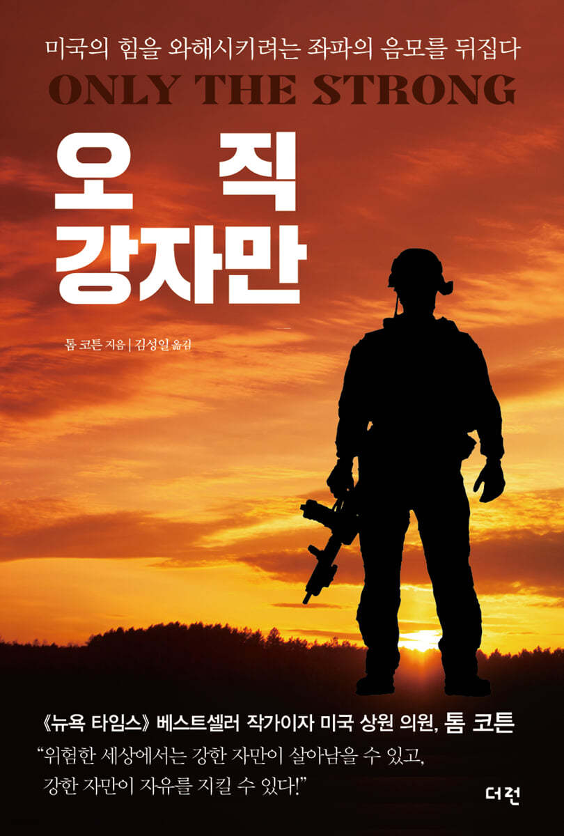 오직 강자만 ONLY THE STRONG - 크레마클럽