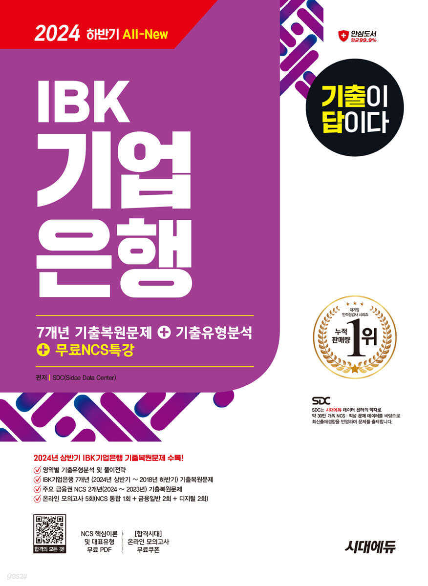 2024 하반기 시대에듀 All-New 기출이 답이다 IBK기업은행 필기시험 7개년 기출+무료NCS특강 - 예스24