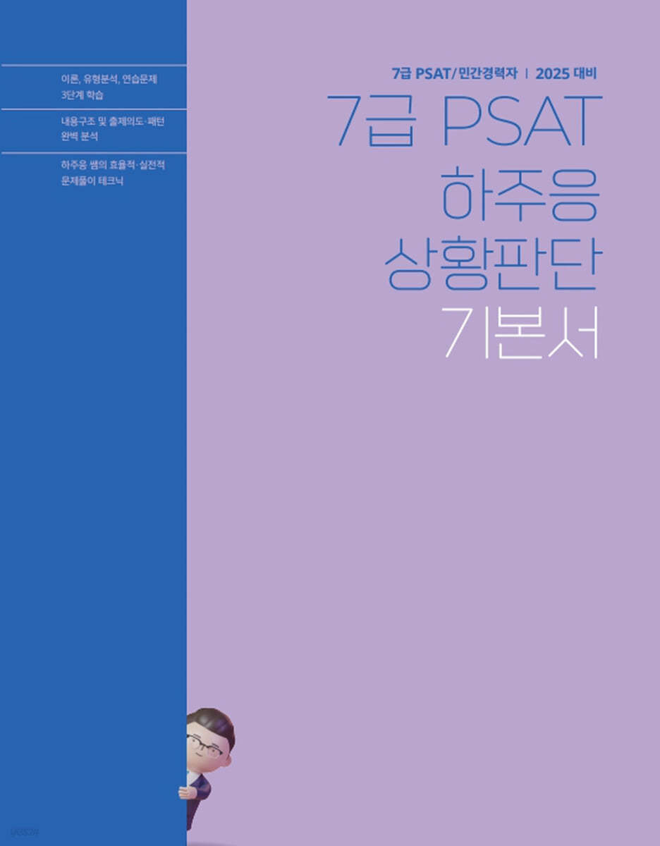 2025 하주응 7급 PSAT 상황판단 기본서 - 예스24