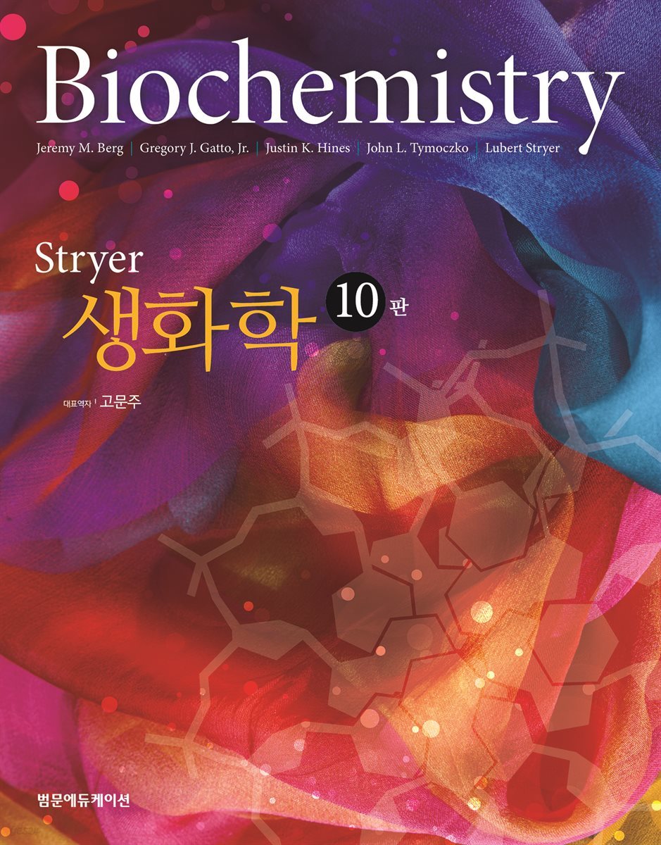 [전자책] Stryer 생화학 10판 | Jeremy M. Berg | 범문에듀케이션 - 예스24