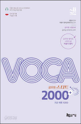 [중고샵] [중고-상] 2024 공무원 스타트 VOCA 2000+ - 예스24
