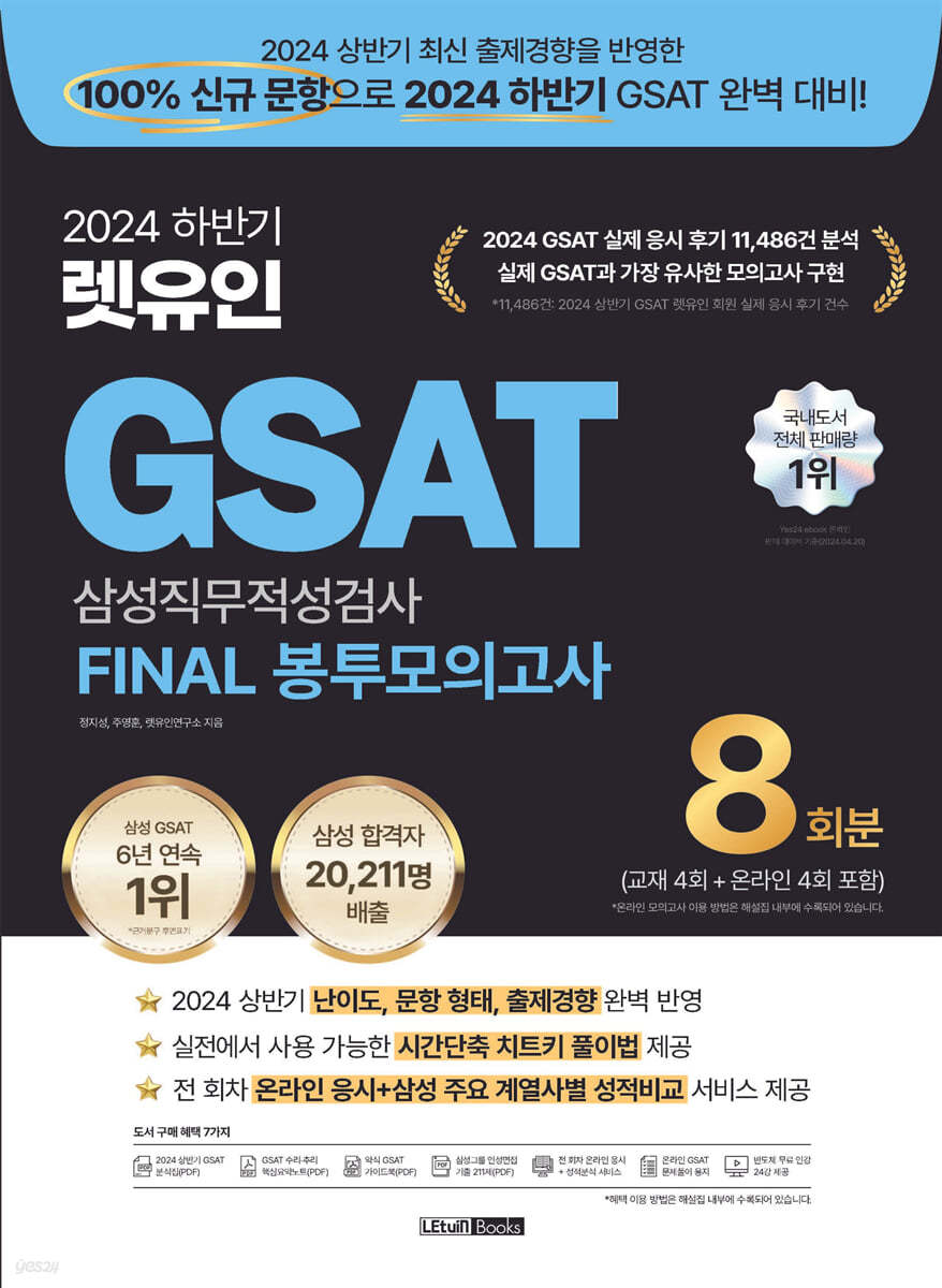 [전자책] 2024 하반기 렛유인 GSAT 삼성직무적성검사 FINAL 봉투모의고사 - 예스24