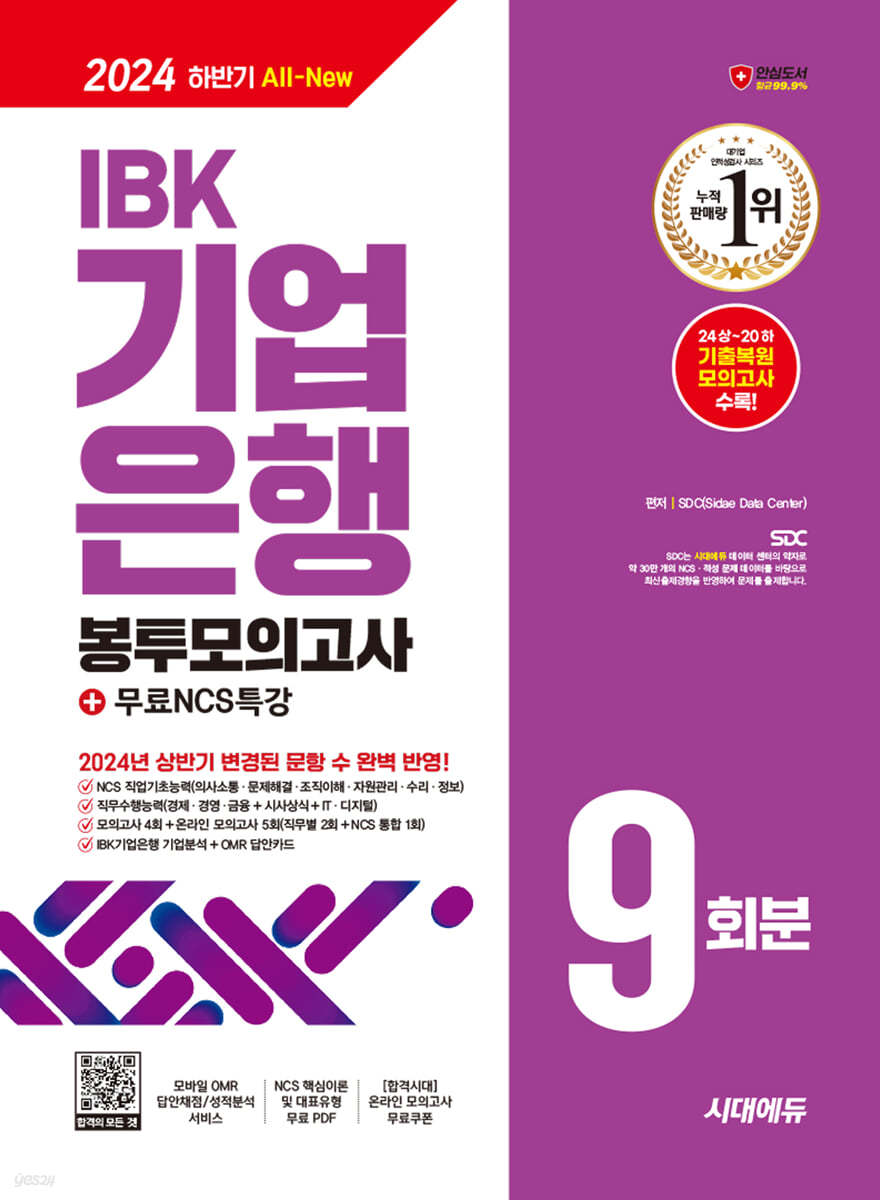 2024 하반기 시대에듀 All-New IBK기업은행 필기시험 봉투모의고사 9회분+무료NCS특강 - 예스24