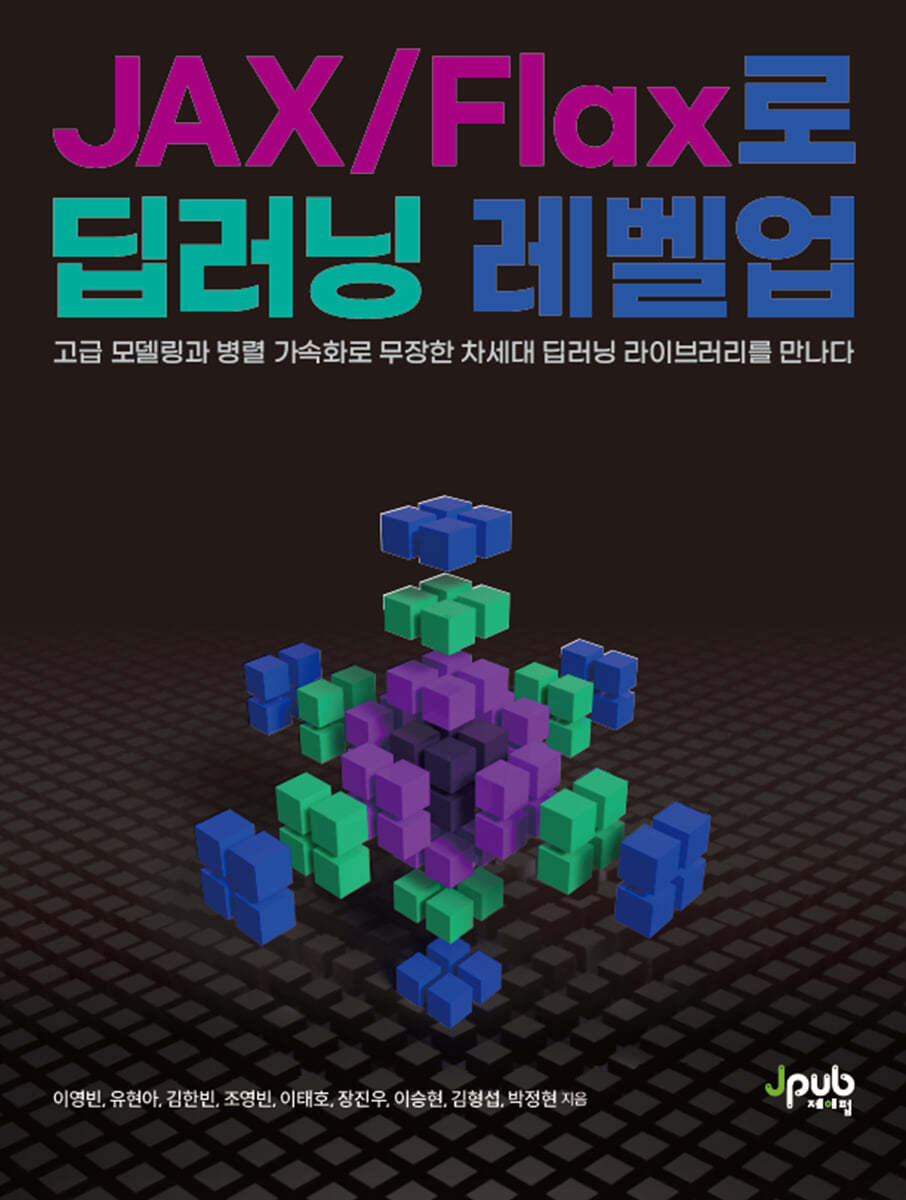 JAX/Flax로 딥러닝 레벨업 - 예스24