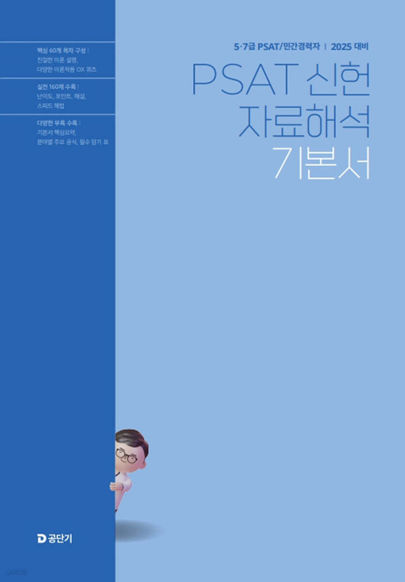 2025 PSAT 신헌 자료해석 기본서 - 예스24
