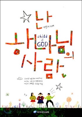 난 하나님의 사람 (악보) 어린이 - 예스24