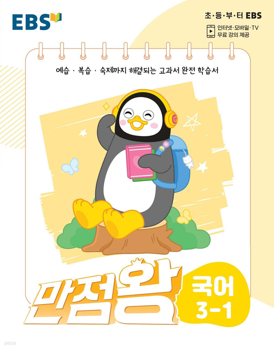 [중고샵] EBS 만점왕 국어 3-1 (2022년) - 예스24