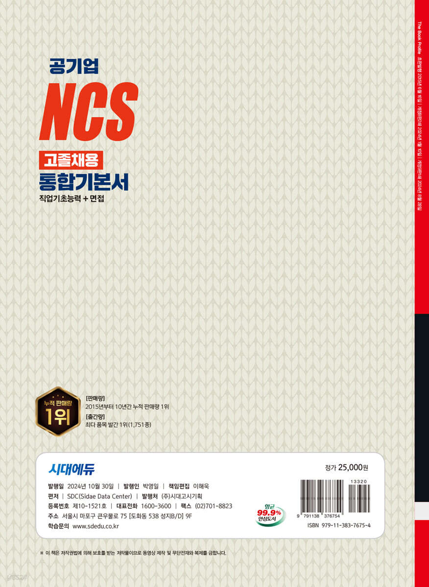2025 시대에듀 공기업 NCS 고졸채용 통합기본서 - 예스24