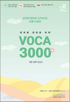 [중고샵] 2023 공무원 최빈출 VOCA 3000+(기본 어휘 1500) - 예스24