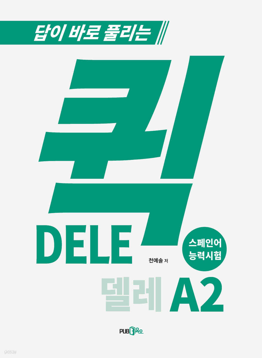 [전자책] 퀵 델레(DELE) A2 - 예스24