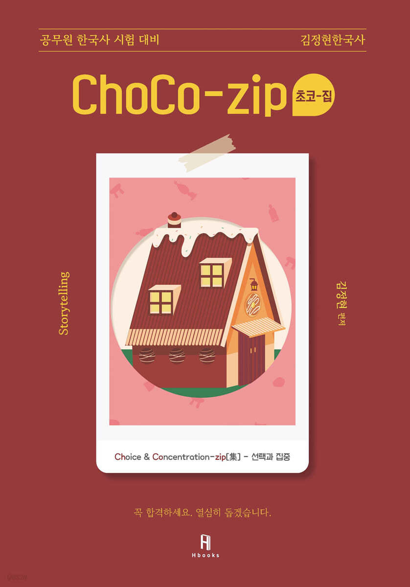 김정현한국사 초코집(ChoCo-zip) - 예스24