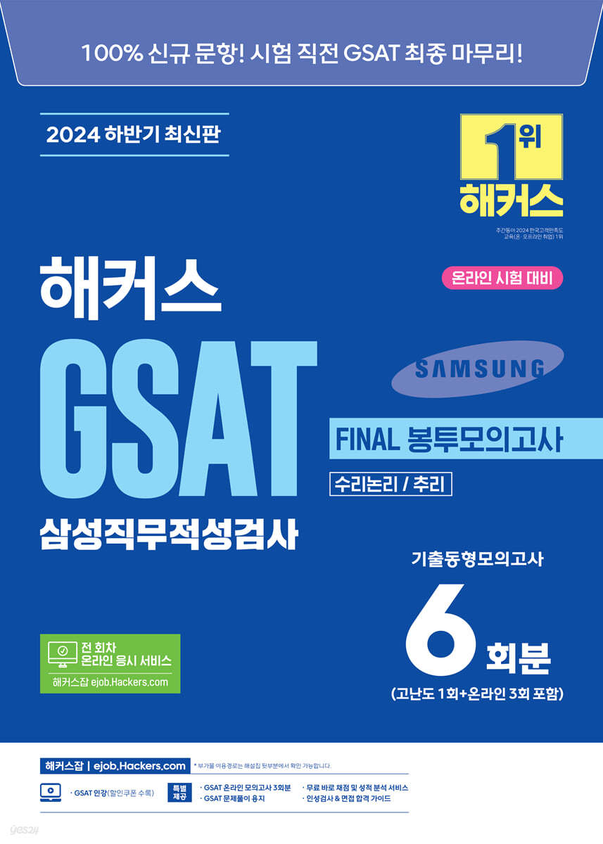[전자책] 2024 하반기 해커스 GSAT 삼성직무적성검사 FINAL 봉투모의고사 6회분 - 예스24