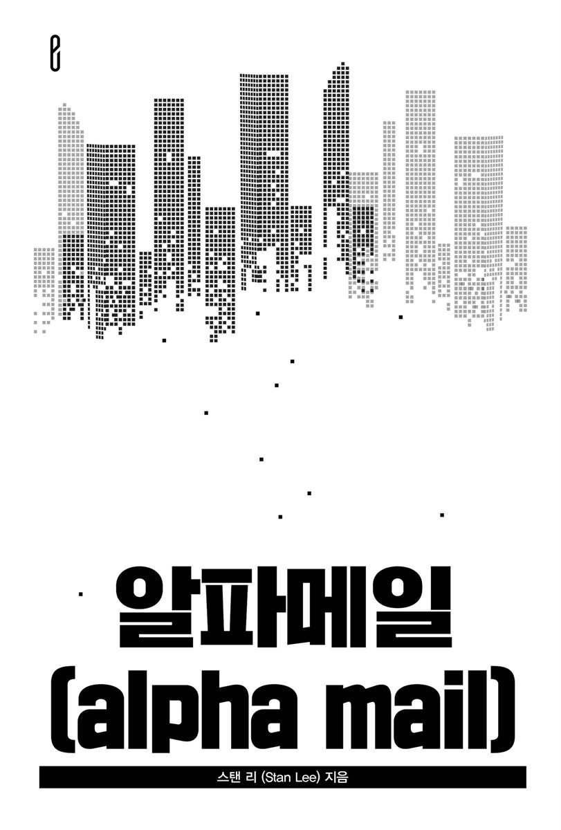 [전자책] 알파메일 (alpha mail) | 스탠 리 (Stan Lee) | e퍼플 - 예스24