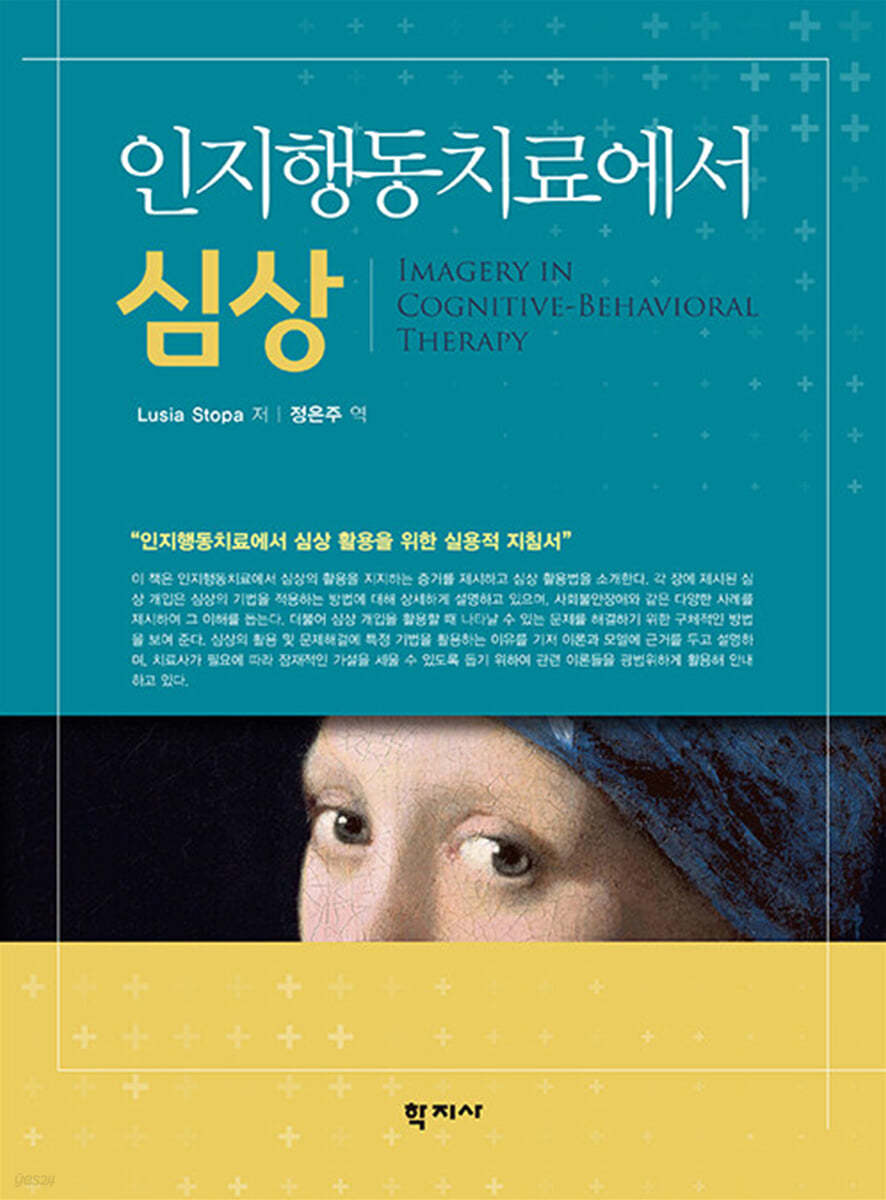 인지행동치료에서 심상 - 예스24