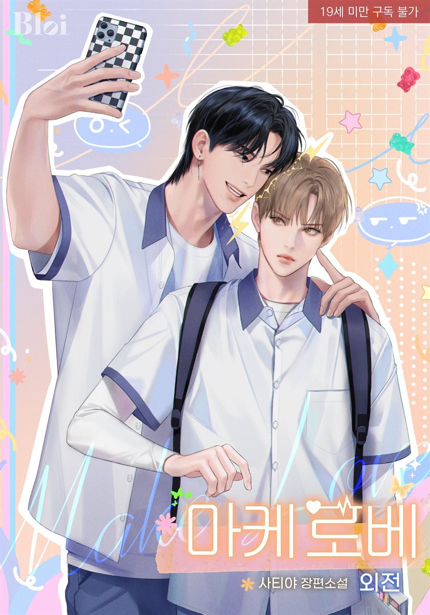 [eBook] [BL] 마케 로베 (외전)