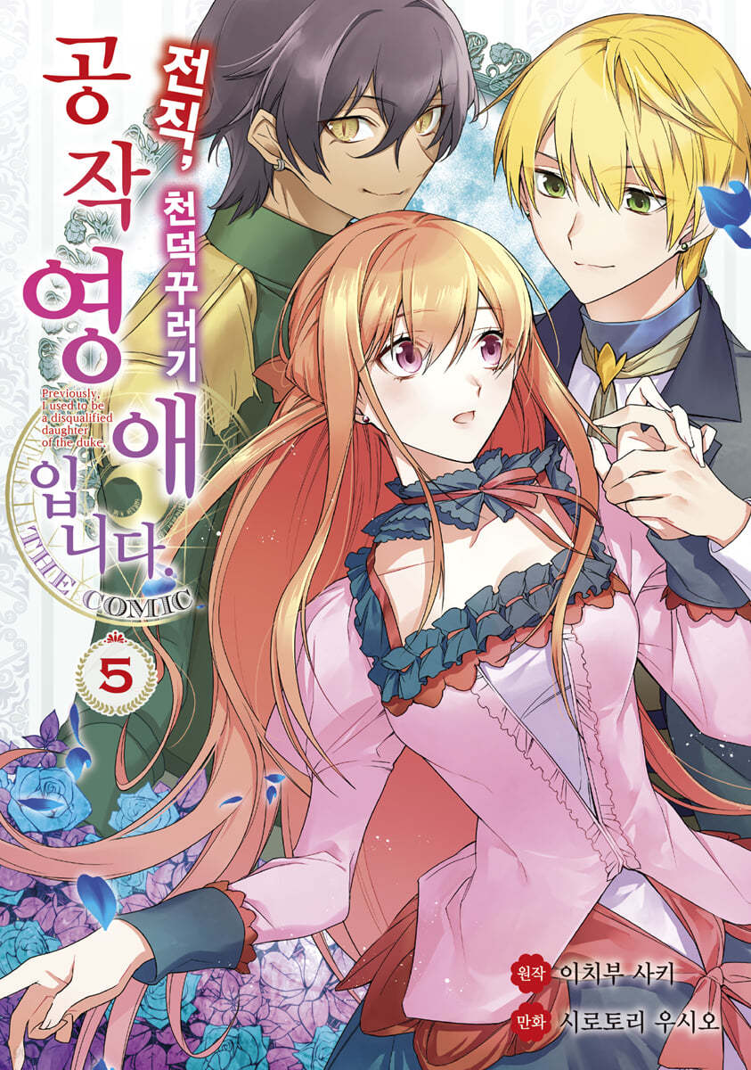 전직, 천덕꾸러기 공작영애입니다. THE COMIC 5 - 예스24