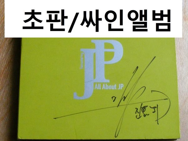 [중고샵] 김진표 - Remastering All About JP : Best Album - 예스24