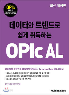 [중고샵] 데이터와 트렌드로 쉽게 취득하는 OPIc AL (최신 개정판) - 예스24