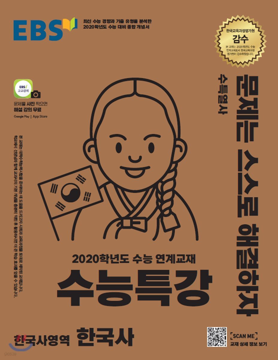 [중고샵] EBS 수능특강 한국사영역 한국사 (2019년) - 예스24