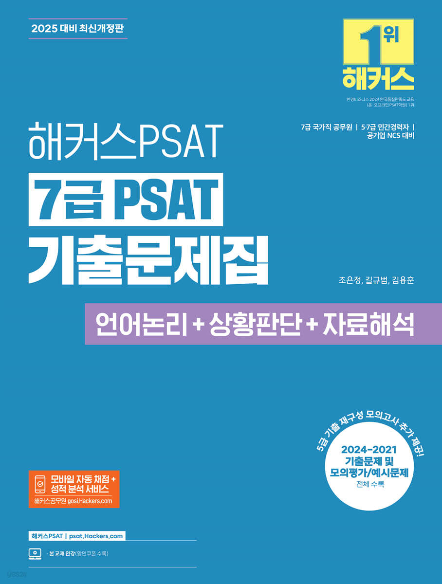 2025 해커스PSAT 7급 PSAT 기출문제집 (언어논리+상황판단+자료해석) - 예스24