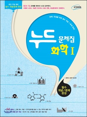 누드 문제집 과학탐구영역 화학 1 (2018년용) - 예스24
