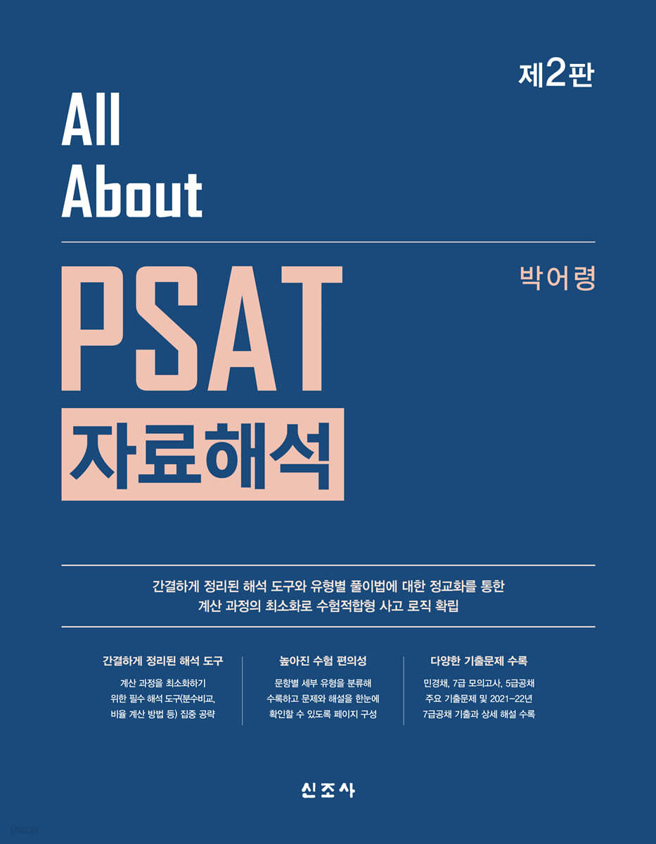 All About PSAT 자료해석 - 예스24