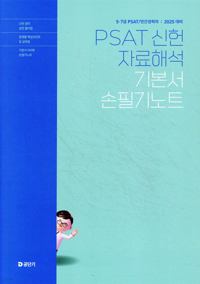 2025 5,7급 PSAT 신헌 자료해석 기본서 손필기노트 - 예스24