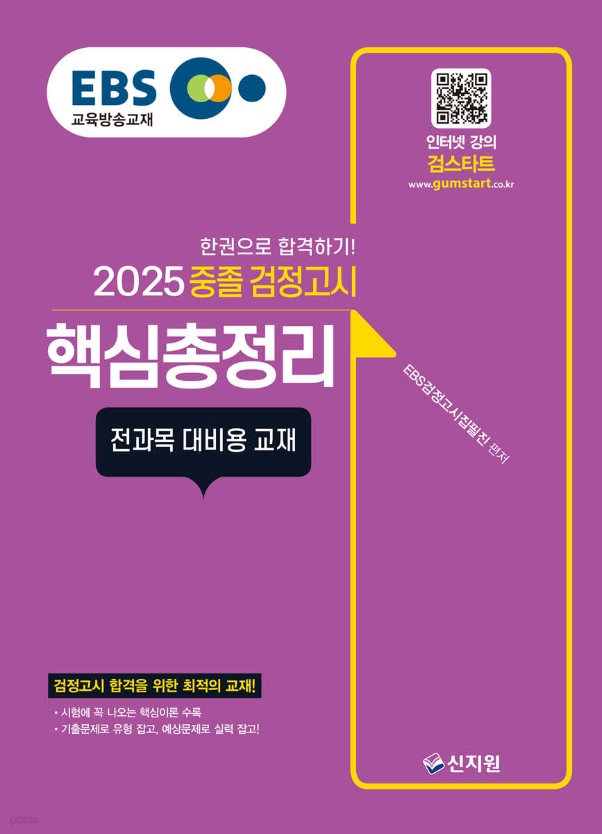 2025 EBS 중졸 검정고시 핵심총정리 - 예스24