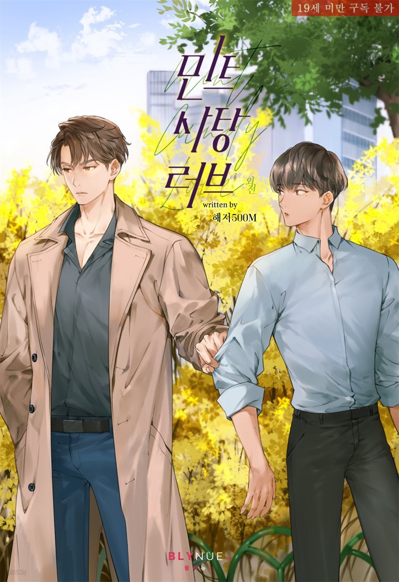 [전자책] [BL] 민트사탕러브 (외전) - 예스24