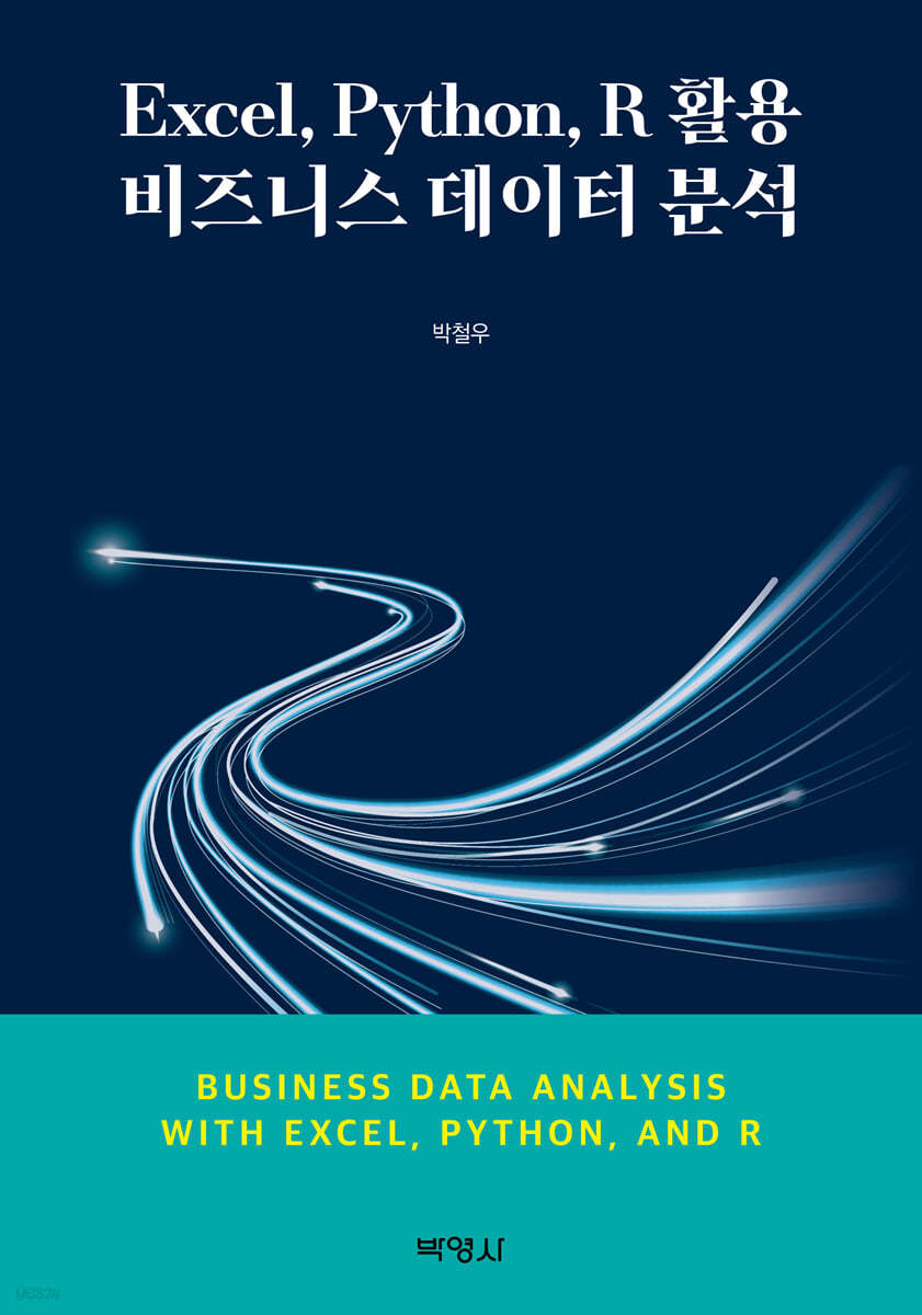 [전자책] Excel, Python, R 활용 비즈니스 데이터 분석 - 예스24