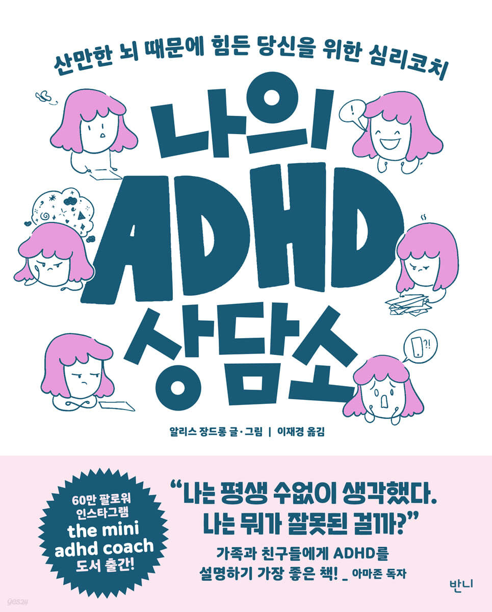나의 ADHD 상담소 - 예스24