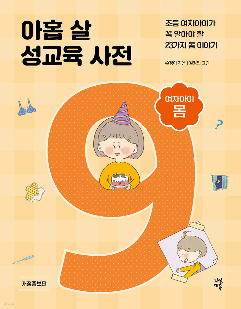 아홉 살 성교육 사전 여자아이 몸 예스24