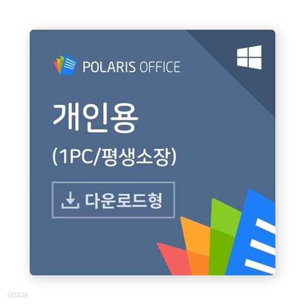 Polaris Office PC Windows 개인용 (라이선스) - 예스24