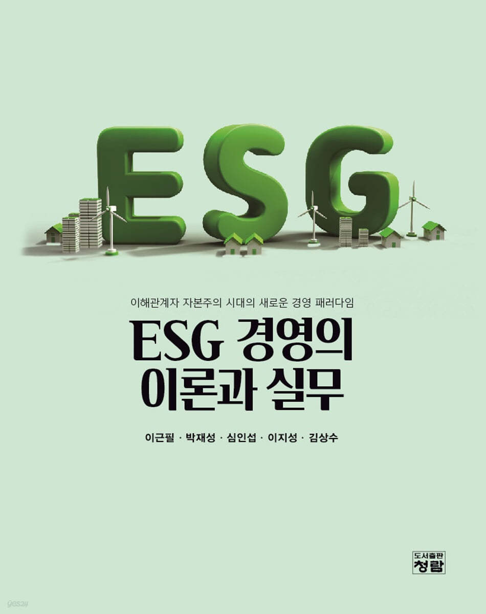 [전자책] ESG 경영의 이론과 실무 - 예스24
