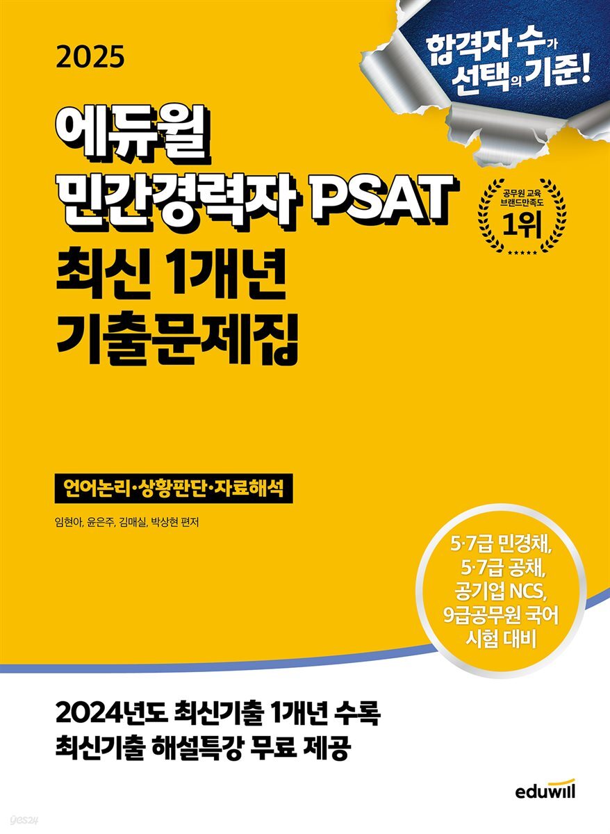 [전자책] 2025 에듀윌 민간경력자 PSAT 최신 1개년(2024년) 기출문제집 - 예스24