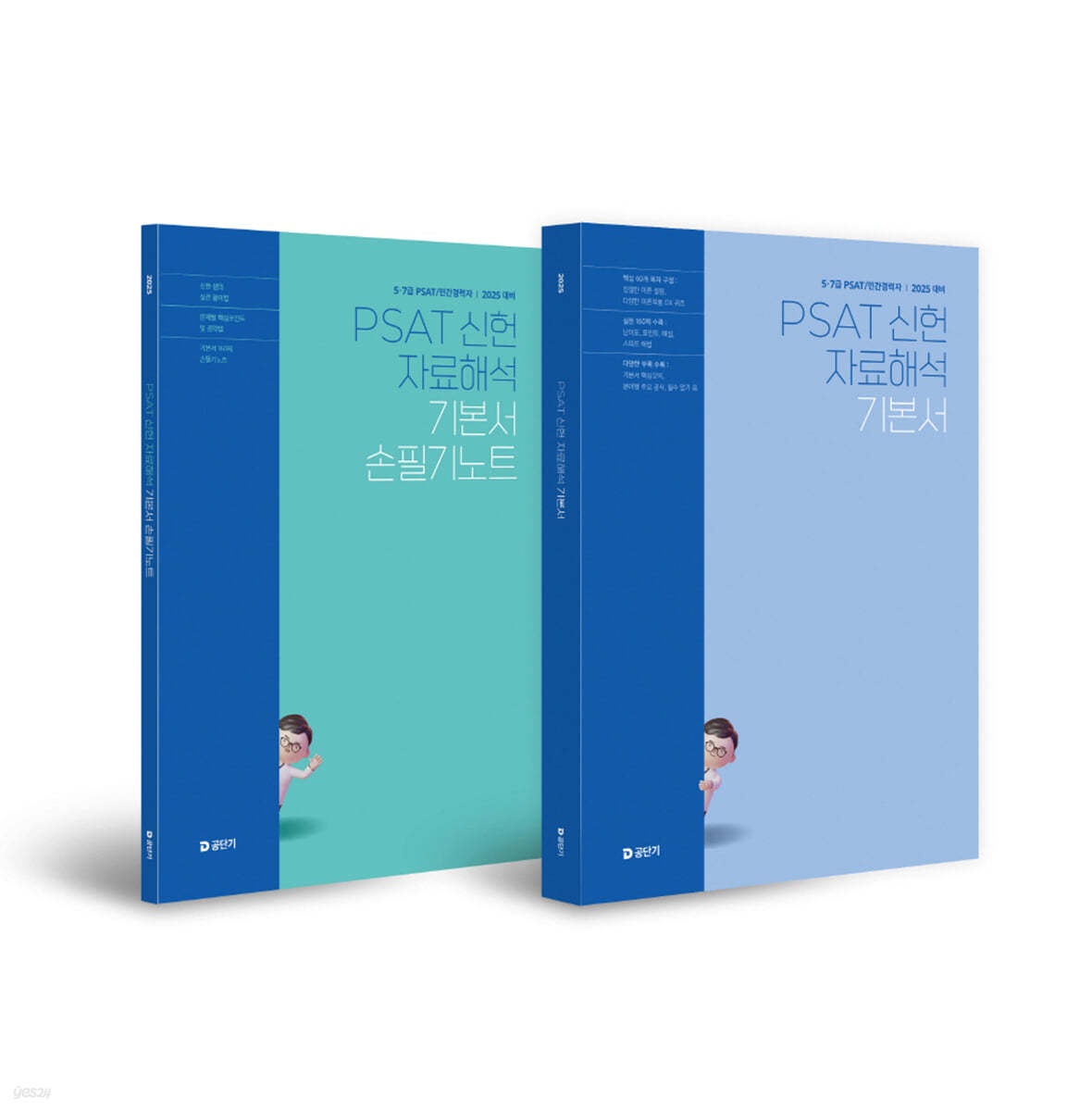 2025 5,7급 PSAT 신헌 자료해석 기본서 손필기노트 + 2025 PSAT 신헌 자료해석 기본서 세트 - 예스24