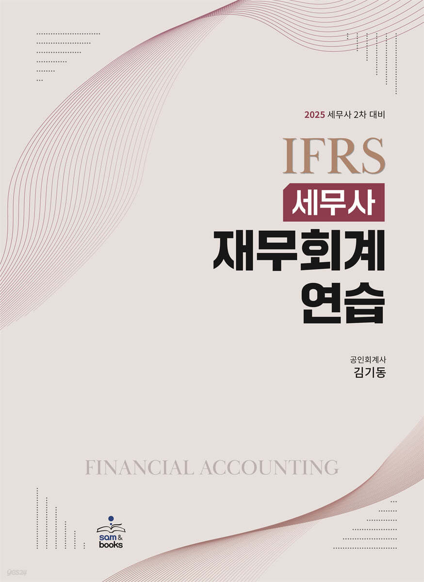 2025 IFRS 세무사 재무회계연습 - 예스24