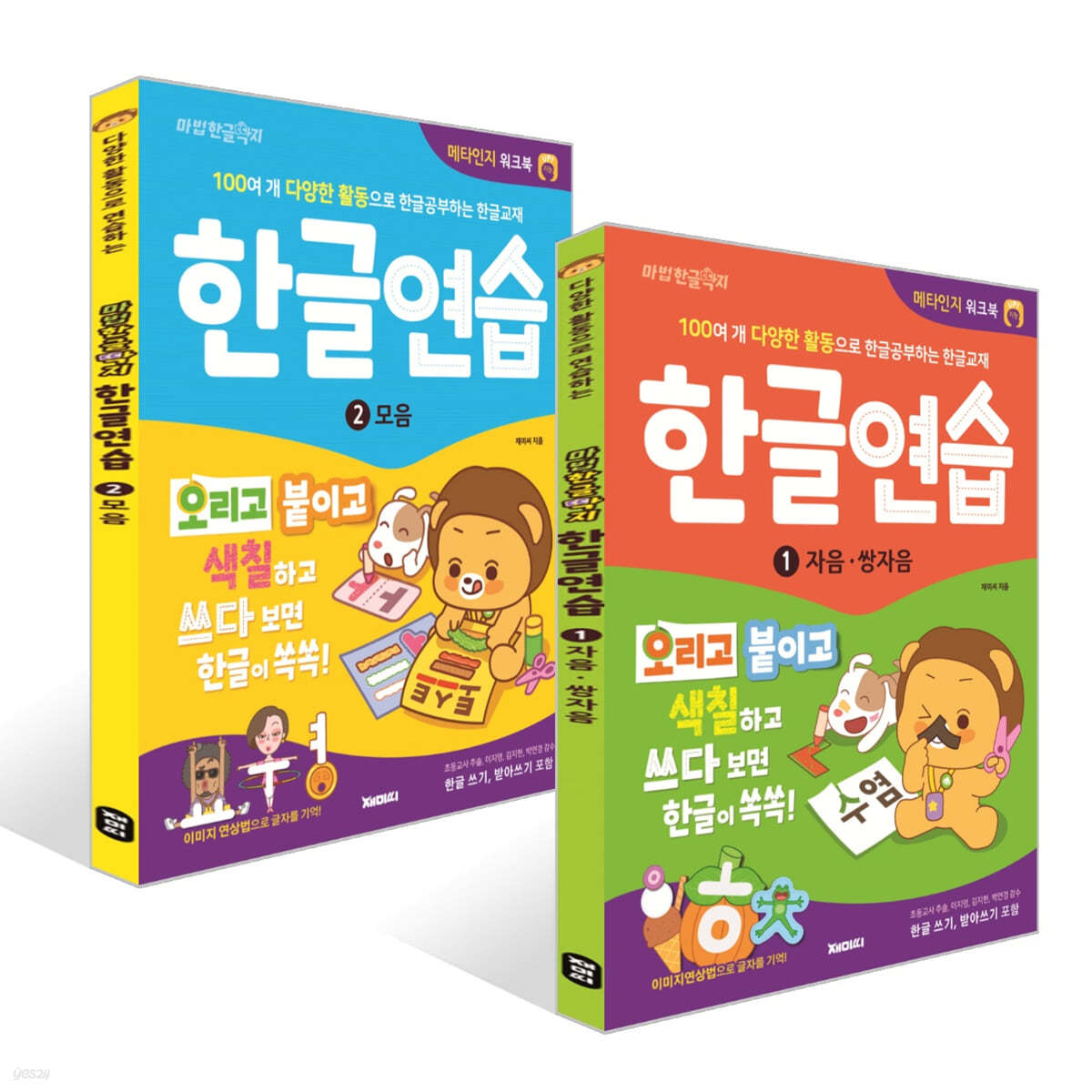 한글연습 1 : 자음·쌍자음 + 한글연습 2 : 모음 세트 - 예스24