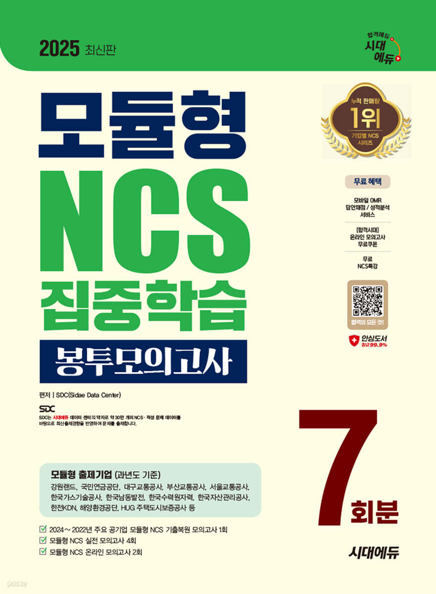 2025 최신판 시대에듀 모듈형 NCS 집중학습 봉투모의고사 7회분+무료NCS특강 - 예스24