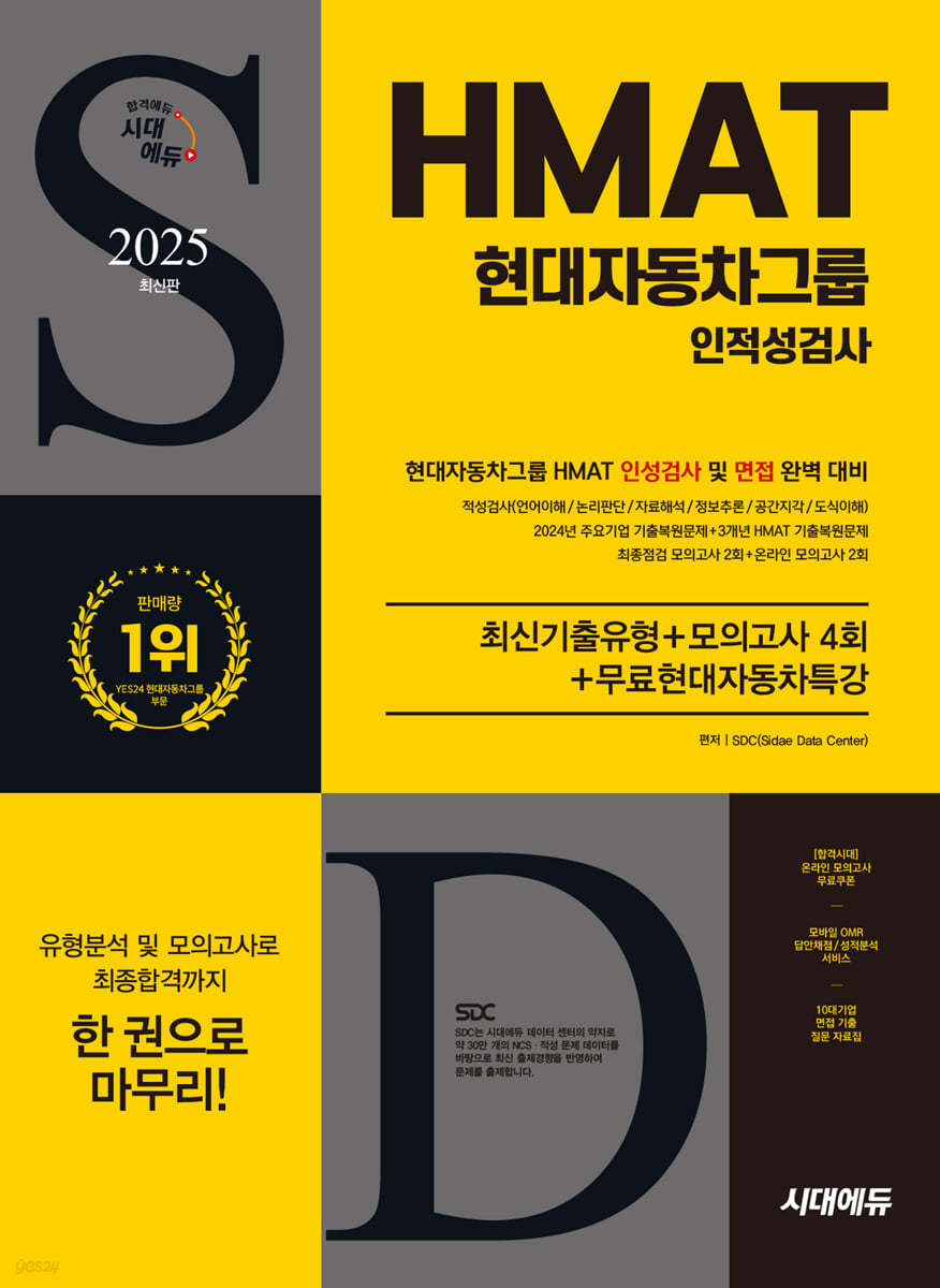 [전자책] 2025 시대에듀 HMAT 현대자동차그룹 인적성검사 최신기출유형+모의고사 4회+무료현대자동차특강 - 예스24