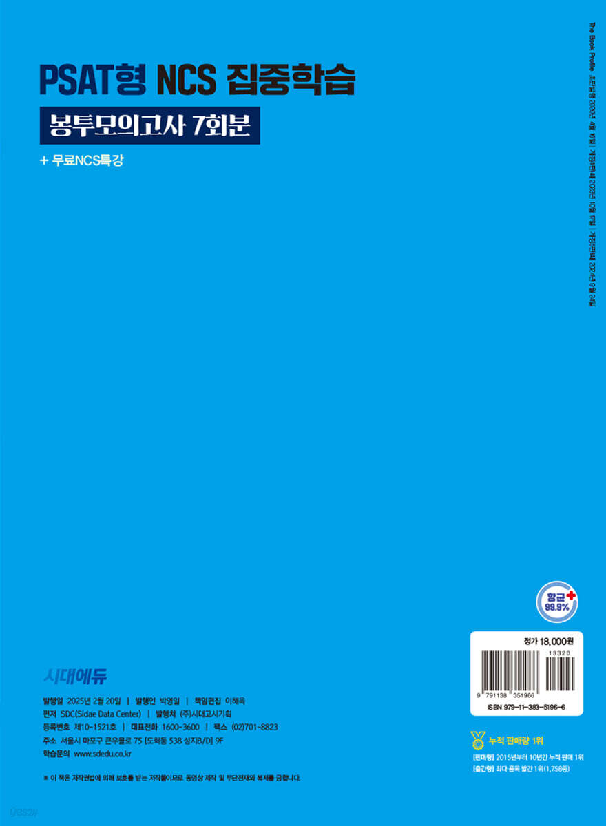 2025 시대에듀 PSAT형 NCS 집중학습 봉투모의고사 7회분 - 예스24