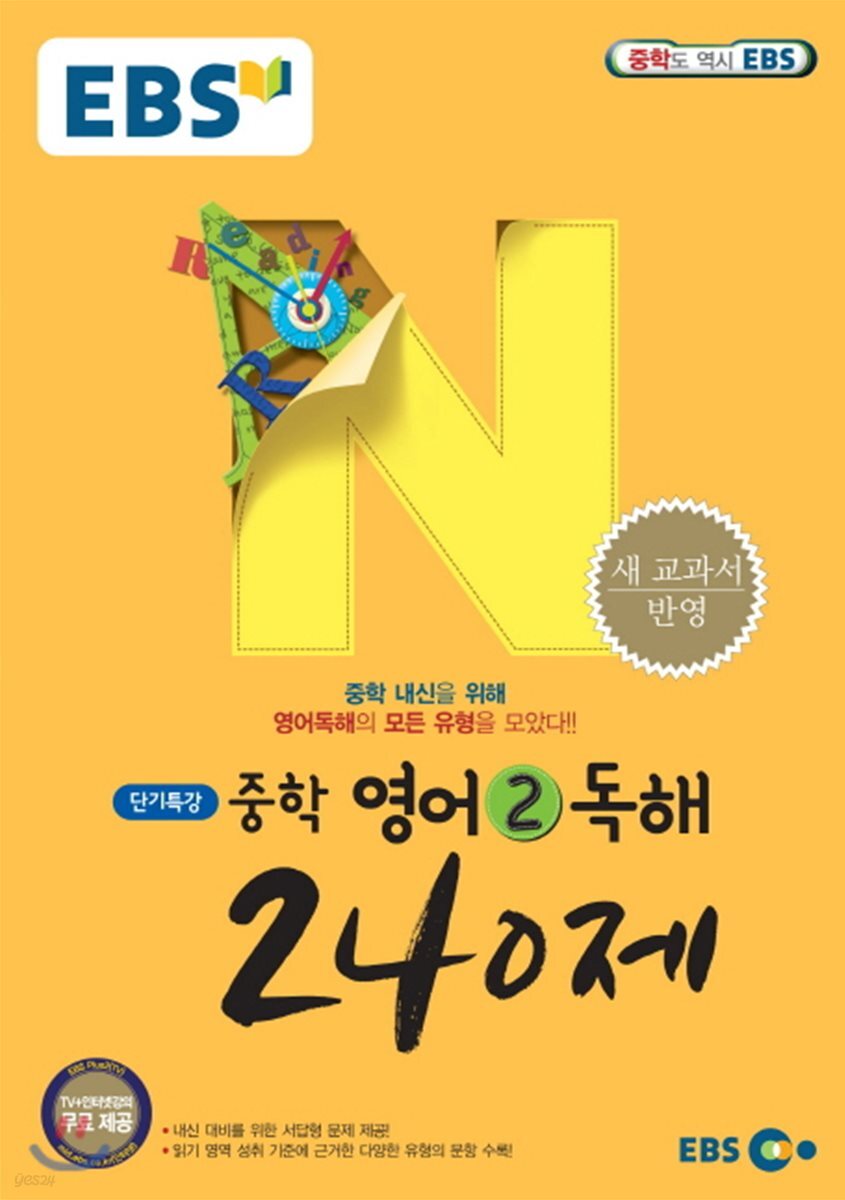 EBS 단기특강 중학 영어 2 독해 240제 (2018년용) - YES24
