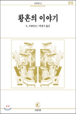 황혼의 이야기 - 예스24