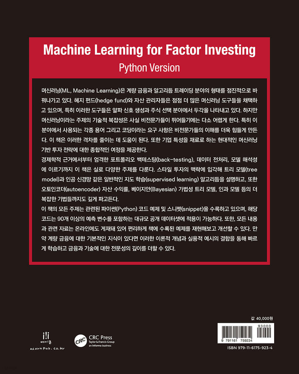퀀트 투자를 위한 머신러닝 - 예스24