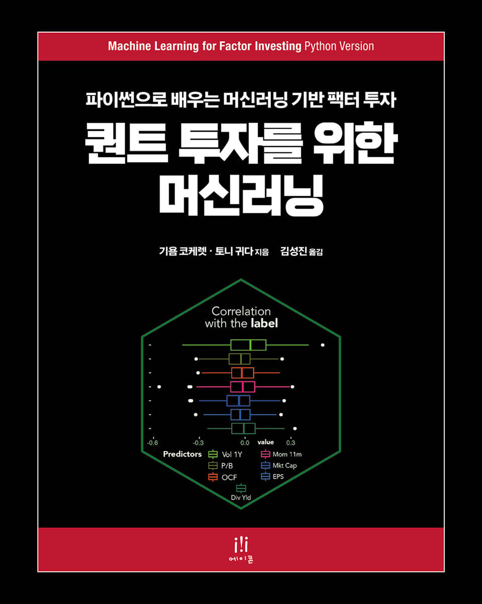 퀀트 투자를 위한 머신러닝 - 예스24