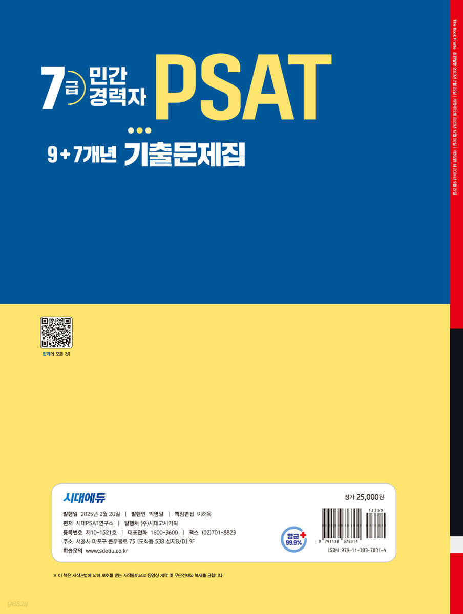 2025 시대에듀 7급/민간경력자 PSAT 9+7개년 기출문제집 - 예스24