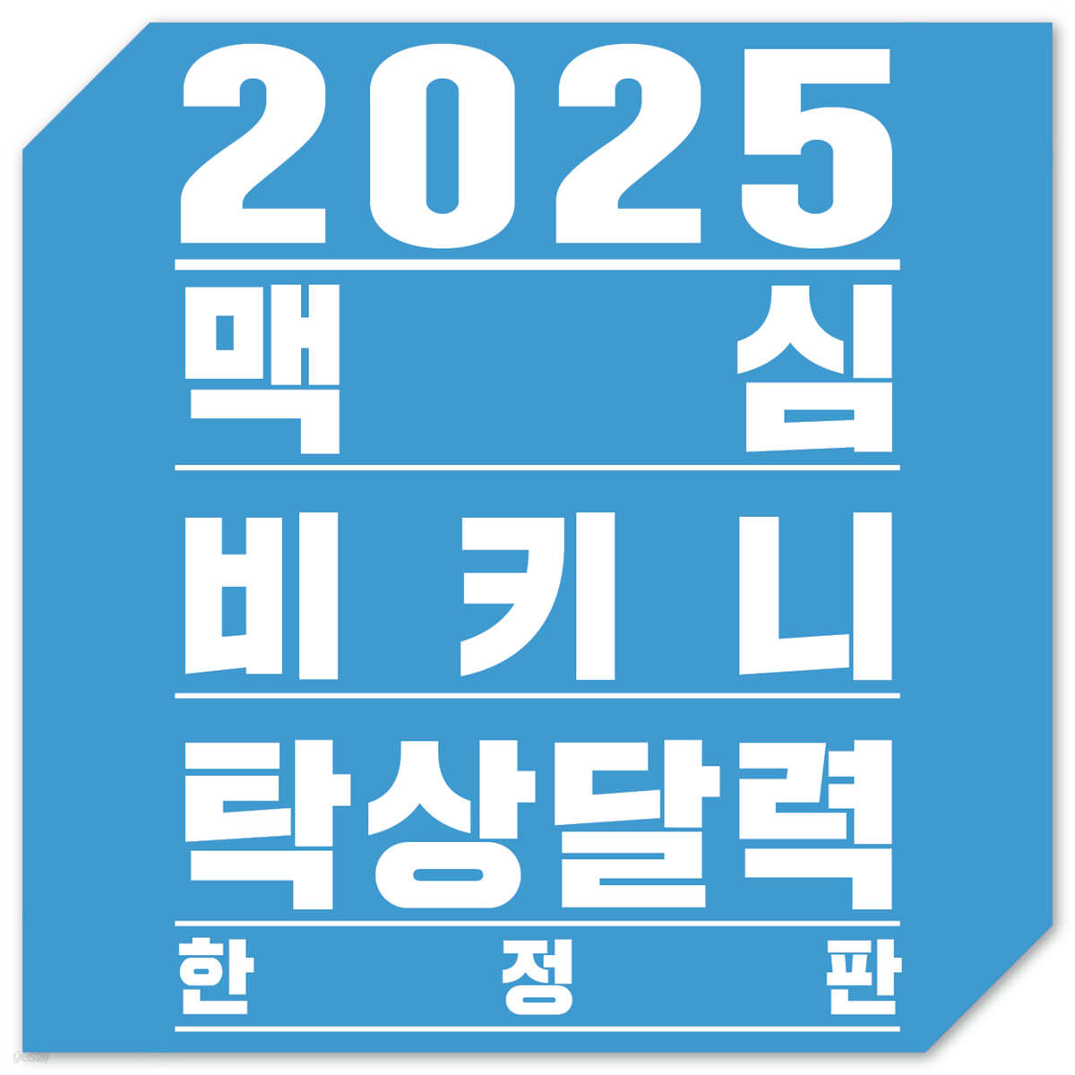 맥심 달력 MAXIM CALENDAR [2025] - 예스24