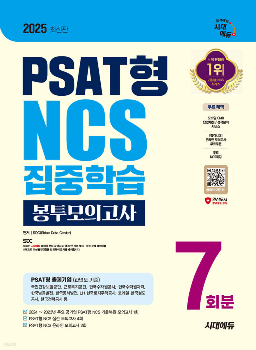 [전자책] 2025 시대에듀 PSAT형 NCS 집중학습 봉투모의고사 7회분 - 예스24